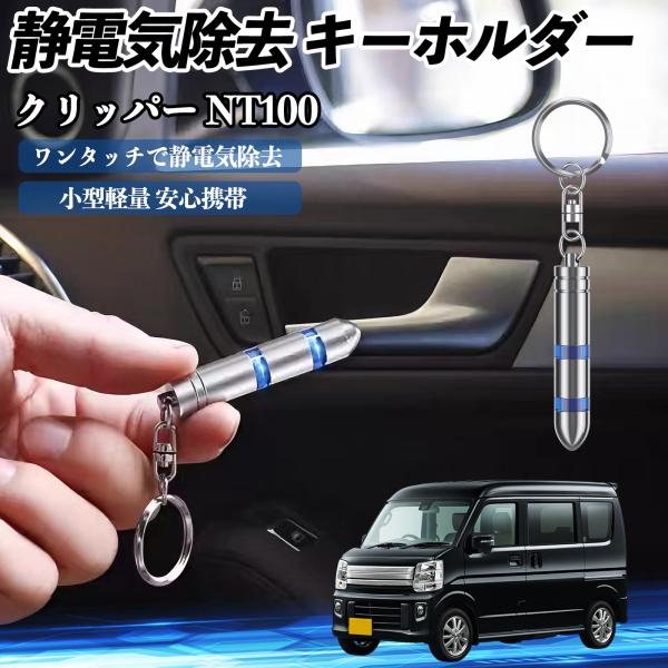 【適合車種】クリッパー NT100【セット内容】静電気除去 キーホルダー×1【瞬間静電気除去】　先端を金属に近づけるだけで、人体・車・家電の静電気を瞬時に除去。2段階放電で強い静電気にも対応。【高品質素材】　クロムメッキ鋼と銅導体で耐久性抜...