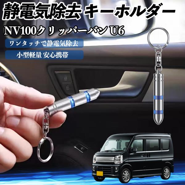 【適合車種】NV100クリッパーバン U6 U7系【セット内容】静電気除去 キーホルダー×1【瞬間静電気除去】　先端を金属に近づけるだけで、人体・車・家電の静電気を瞬時に除去。2段階放電で強い静電気にも対応。【高品質素材】　クロムメッキ鋼と...