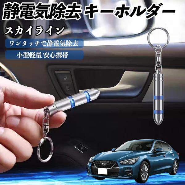 【適合車種】スカイライン V37 グレード【セット内容】静電気除去 キーホルダー×1【瞬間静電気除去】　先端を金属に近づけるだけで、人体・車・家電の静電気を瞬時に除去。2段階放電で強い静電気にも対応。【高品質素材】　クロムメッキ鋼と銅導体で...
