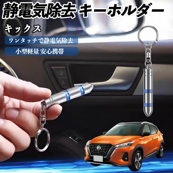 【適合車種】キックス e-POWER kicks P15 P15系【セット内容】静電気除去 キーホルダー×1【瞬間静電気除去】　先端を金属に近づけるだけで、人体・車・家電の静電気を瞬時に除去。2段階放電で強い静電気にも対応。【高品質素材】　...