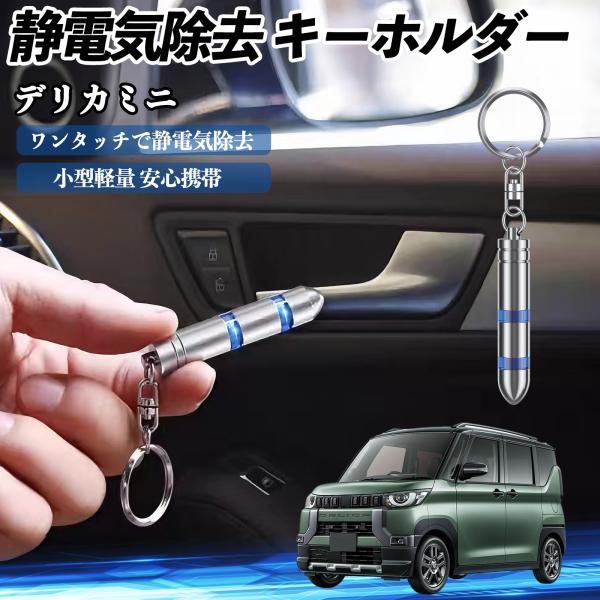 【適合車種】デリカミニ B34A B35A B37A B38A【セット内容】静電気除去 キーホルダー×1【瞬間静電気除去】　先端を金属に近づけるだけで、人体・車・家電の静電気を瞬時に除去。2段階放電で強い静電気にも対応。【高品質素材】　クロ...