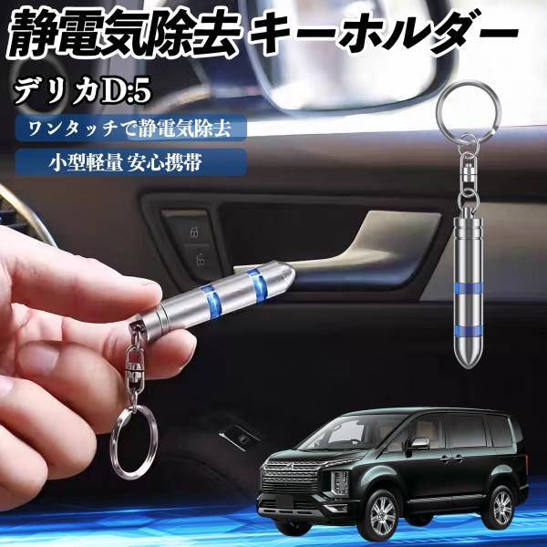 【適合車種】デリカD:5【セット内容】静電気除去 キーホルダー×1【瞬間静電気除去】　先端を金属に近づけるだけで、人体・車・家電の静電気を瞬時に除去。2段階放電で強い静電気にも対応。【高品質素材】　クロムメッキ鋼と銅導体で耐久性抜群。丸い先...