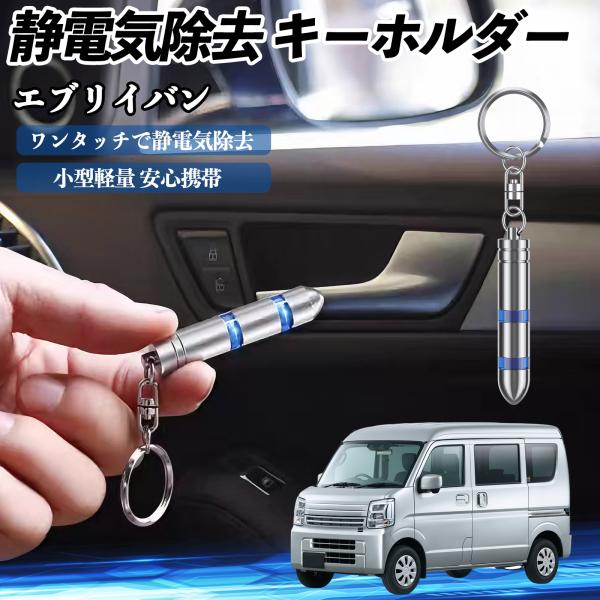 【適合車種】エブリイバン【セット内容】静電気除去 キーホルダー×1【瞬間静電気除去】　先端を金属に近づけるだけで、人体・車・家電の静電気を瞬時に除去。2段階放電で強い静電気にも対応。【高品質素材】　クロムメッキ鋼と銅導体で耐久性抜群。丸い先...