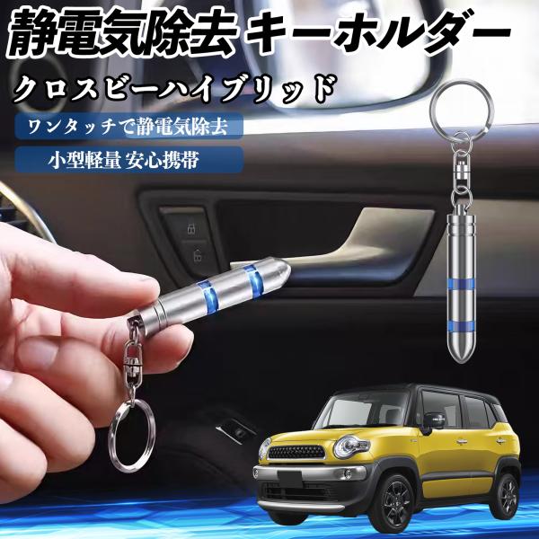 【適合車種】クロスビーハイブリッド【セット内容】静電気除去 キーホルダー×1【瞬間静電気除去】　先端を金属に近づけるだけで、人体・車・家電の静電気を瞬時に除去。2段階放電で強い静電気にも対応。【高品質素材】　クロムメッキ鋼と銅導体で耐久性抜...