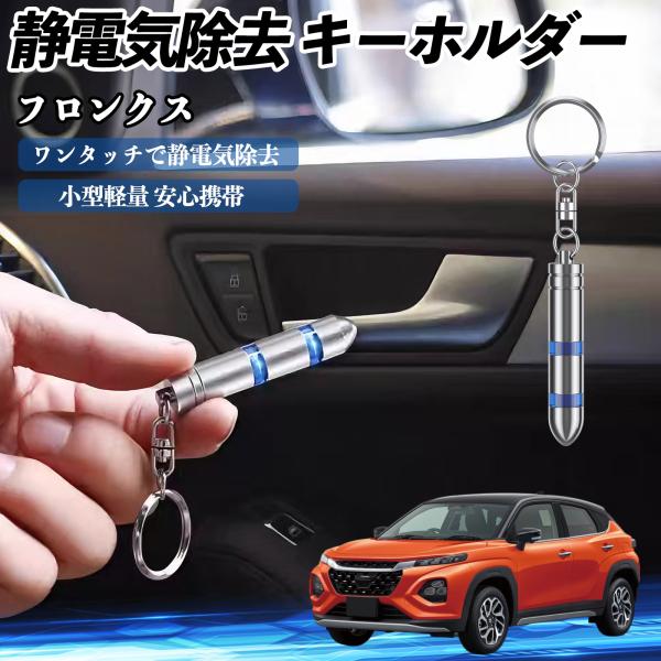 【適合車種】フロンクス FRONX【セット内容】静電気除去 キーホルダー×1【瞬間静電気除去】　先端を金属に近づけるだけで、人体・車・家電の静電気を瞬時に除去。2段階放電で強い静電気にも対応。【高品質素材】　クロムメッキ鋼と銅導体で耐久性抜...