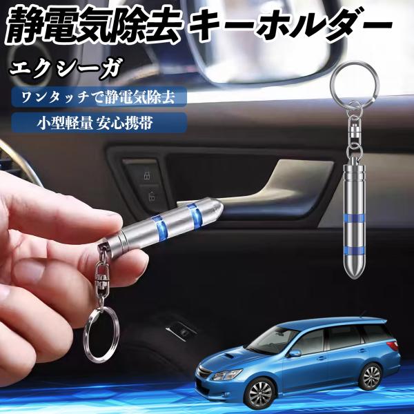【適合車種】エクシーガ YA【セット内容】静電気除去 キーホルダー×1【瞬間静電気除去】　先端を金属に近づけるだけで、人体・車・家電の静電気を瞬時に除去。2段階放電で強い静電気にも対応。【高品質素材】　クロムメッキ鋼と銅導体で耐久性抜群。丸...