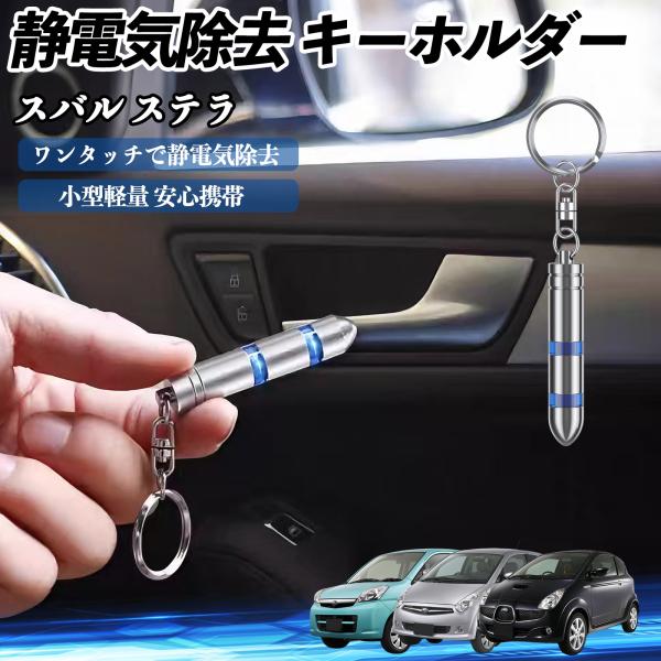 【適合車種】ステラ【セット内容】静電気除去 キーホルダー×1【瞬間静電気除去】　先端を金属に近づけるだけで、人体・車・家電の静電気を瞬時に除去。2段階放電で強い静電気にも対応。【高品質素材】　クロムメッキ鋼と銅導体で耐久性抜群。丸い先端で車...