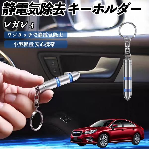 【適合車種】レガシィ B4 BR系【セット内容】静電気除去 キーホルダー×1【瞬間静電気除去】　先端を金属に近づけるだけで、人体・車・家電の静電気を瞬時に除去。2段階放電で強い静電気にも対応。【高品質素材】　クロムメッキ鋼と銅導体で耐久性抜...