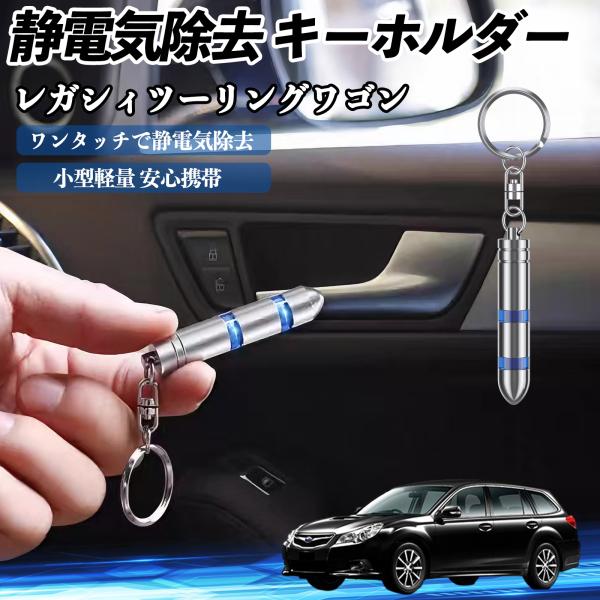 【適合車種】レガシィツーリングワゴン【セット内容】静電気除去 キーホルダー×1【瞬間静電気除去】　先端を金属に近づけるだけで、人体・車・家電の静電気を瞬時に除去。2段階放電で強い静電気にも対応。【高品質素材】　クロムメッキ鋼と銅導体で耐久性...