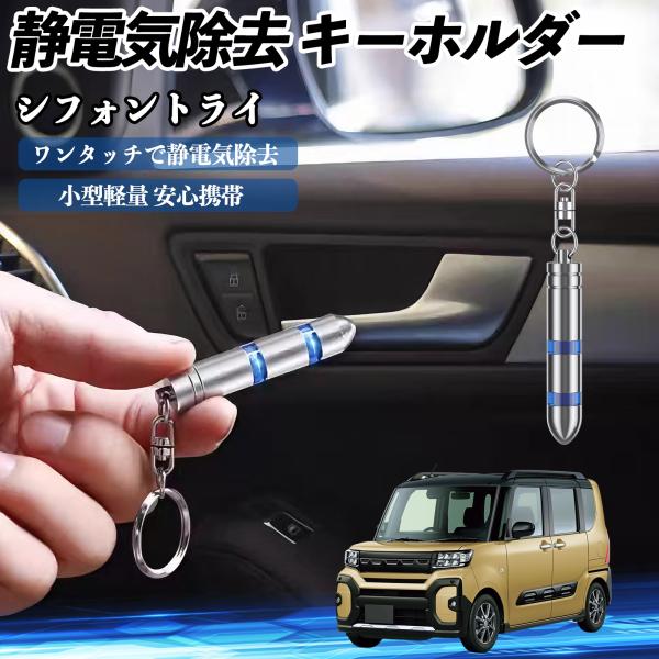 【適合車種】シフォントライ【セット内容】静電気除去 キーホルダー×1【瞬間静電気除去】　先端を金属に近づけるだけで、人体・車・家電の静電気を瞬時に除去。2段階放電で強い静電気にも対応。【高品質素材】　クロムメッキ鋼と銅導体で耐久性抜群。丸い...