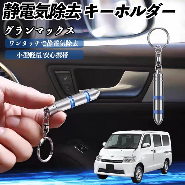 【適合車種】グランマックス【セット内容】静電気除去 キーホルダー×1【瞬間静電気除去】　先端を金属に近づけるだけで、人体・車・家電の静電気を瞬時に除去。2段階放電で強い静電気にも対応。【高品質素材】　クロムメッキ鋼と銅導体で耐久性抜群。丸い...
