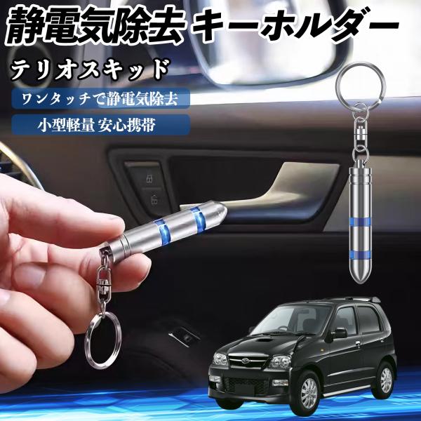 【適合車種】テリオスキッド【セット内容】静電気除去 キーホルダー×1【瞬間静電気除去】　先端を金属に近づけるだけで、人体・車・家電の静電気を瞬時に除去。2段階放電で強い静電気にも対応。【高品質素材】　クロムメッキ鋼と銅導体で耐久性抜群。丸い...