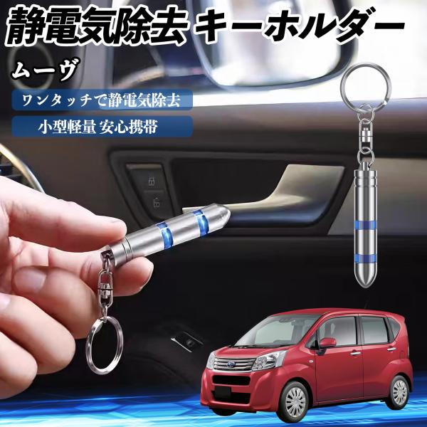 【適合車種】ムーヴ カスタム キャンバス コンテ【セット内容】静電気除去 キーホルダー×1【瞬間静電気除去】　先端を金属に近づけるだけで、人体・車・家電の静電気を瞬時に除去。2段階放電で強い静電気にも対応。【高品質素材】　クロムメッキ鋼と銅...