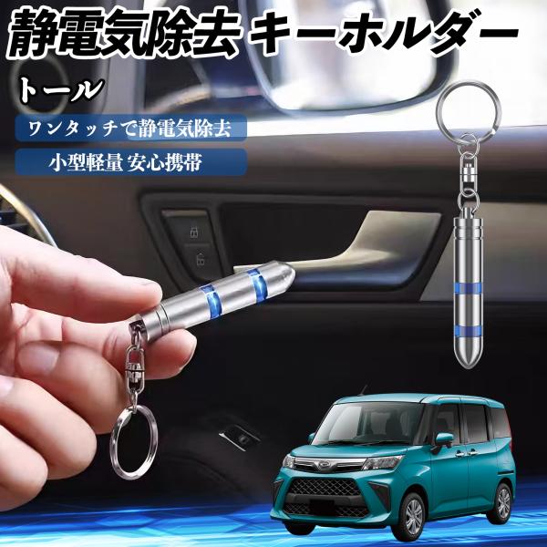 【適合車種】トール M900S M910S【セット内容】静電気除去 キーホルダー×1【瞬間静電気除去】　先端を金属に近づけるだけで、人体・車・家電の静電気を瞬時に除去。2段階放電で強い静電気にも対応。【高品質素材】　クロムメッキ鋼と銅導体で...