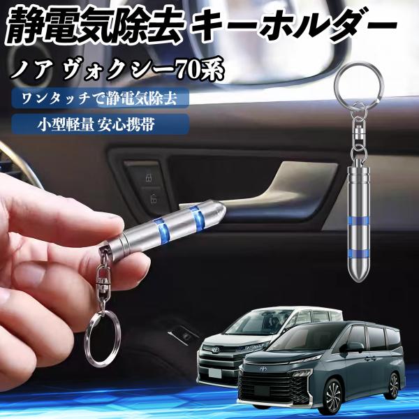 【適合車種】ノア ヴォクシー 70系【セット内容】静電気除去 キーホルダー×1【瞬間静電気除去】　先端を金属に近づけるだけで、人体・車・家電の静電気を瞬時に除去。2段階放電で強い静電気にも対応。【高品質素材】　クロムメッキ鋼と銅導体で耐久性...