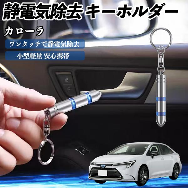 【適合車種】カローラ【セット内容】静電気除去 キーホルダー×1【瞬間静電気除去】　先端を金属に近づけるだけで、人体・車・家電の静電気を瞬時に除去。2段階放電で強い静電気にも対応。【高品質素材】　クロムメッキ鋼と銅導体で耐久性抜群。丸い先端で...