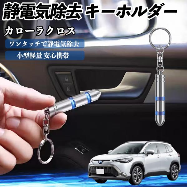 【適合車種】カローラクロス【セット内容】静電気除去 キーホルダー×1【瞬間静電気除去】　先端を金属に近づけるだけで、人体・車・家電の静電気を瞬時に除去。2段階放電で強い静電気にも対応。【高品質素材】　クロムメッキ鋼と銅導体で耐久性抜群。丸い...