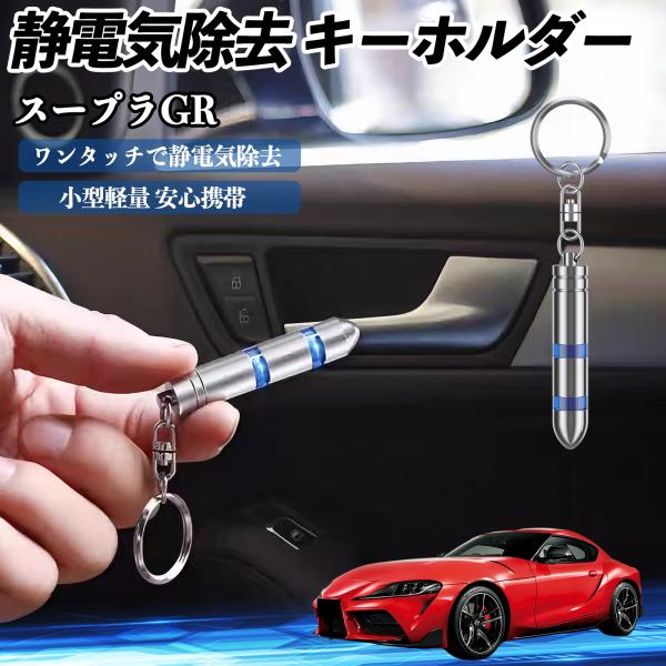 【適合車種】スープラ GR A90 A91 MK5【セット内容】静電気除去 キーホルダー×1【瞬間静電気除去】　先端を金属に近づけるだけで、人体・車・家電の静電気を瞬時に除去。2段階放電で強い静電気にも対応。【高品質素材】　クロムメッキ鋼と...