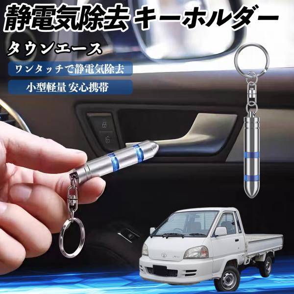 【適合車種】タウンエース【セット内容】静電気除去 キーホルダー×1【瞬間静電気除去】　先端を金属に近づけるだけで、人体・車・家電の静電気を瞬時に除去。2段階放電で強い静電気にも対応。【高品質素材】　クロムメッキ鋼と銅導体で耐久性抜群。丸い先...