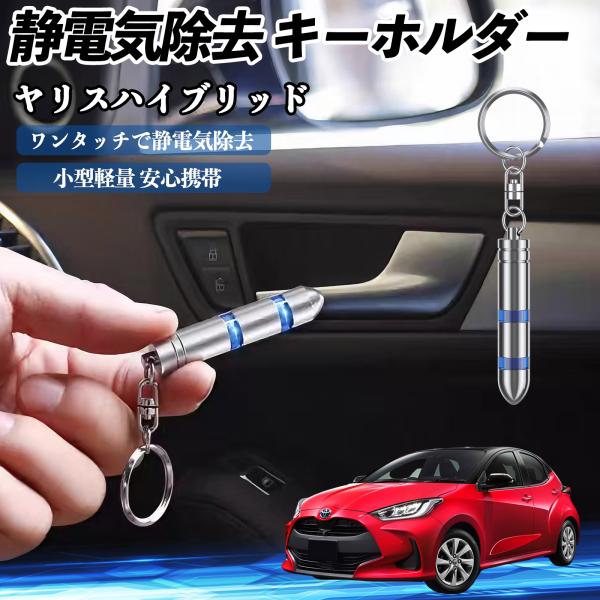 【適合車種】ヤリスハイブリッド【セット内容】静電気除去 キーホルダー×1【瞬間静電気除去】　先端を金属に近づけるだけで、人体・車・家電の静電気を瞬時に除去。2段階放電で強い静電気にも対応。【高品質素材】　クロムメッキ鋼と銅導体で耐久性抜群。...