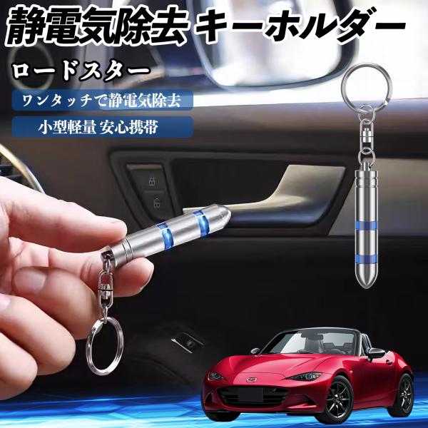【適合車種】ロードスター【セット内容】静電気除去 キーホルダー×1【瞬間静電気除去】　先端を金属に近づけるだけで、人体・車・家電の静電気を瞬時に除去。2段階放電で強い静電気にも対応。【高品質素材】　クロムメッキ鋼と銅導体で耐久性抜群。丸い先...