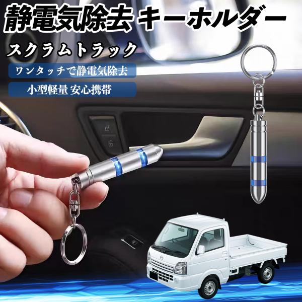 【適合車種】スクラムトラック【セット内容】静電気除去 キーホルダー×1【瞬間静電気除去】　先端を金属に近づけるだけで、人体・車・家電の静電気を瞬時に除去。2段階放電で強い静電気にも対応。【高品質素材】　クロムメッキ鋼と銅導体で耐久性抜群。丸...