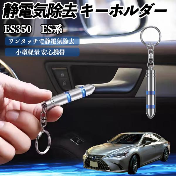 【適合車種】ES350 ES300h ES260 ES250 ES200【セット内容】静電気除去 キーホルダー×1【瞬間静電気除去】　先端を金属に近づけるだけで、人体・車・家電の静電気を瞬時に除去。2段階放電で強い静電気にも対応。【高品質素...