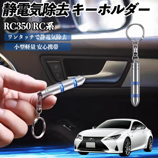 【適合車種】RC350 RC300h RC300【セット内容】静電気除去 キーホルダー×1【瞬間静電気除去】　先端を金属に近づけるだけで、人体・車・家電の静電気を瞬時に除去。2段階放電で強い静電気にも対応。【高品質素材】　クロムメッキ鋼と銅...
