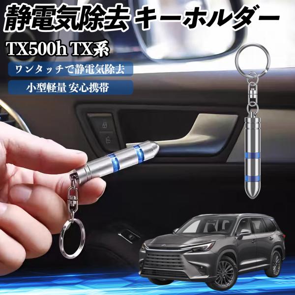 【適合車種】TX350 TX500h TX500h+【セット内容】静電気除去 キーホルダー×1【瞬間静電気除去】　先端を金属に近づけるだけで、人体・車・家電の静電気を瞬時に除去。2段階放電で強い静電気にも対応。【高品質素材】　クロムメッキ鋼...