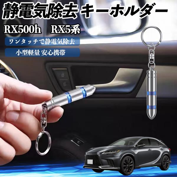 【適合車種】RX500h RX450h+ RX350h RX350【セット内容】静電気除去 キーホルダー×1【瞬間静電気除去】　先端を金属に近づけるだけで、人体・車・家電の静電気を瞬時に除去。2段階放電で強い静電気にも対応。【高品質素材】　...