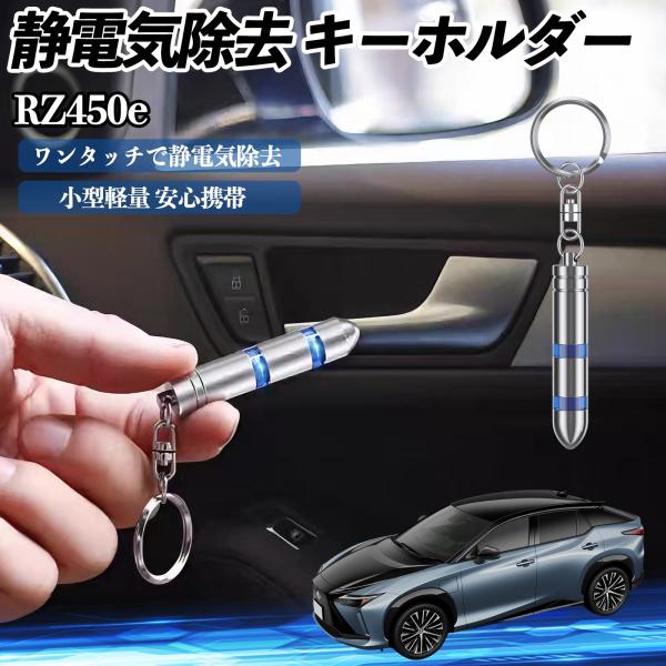 【適合車種】RZ450e【セット内容】静電気除去 キーホルダー×1【瞬間静電気除去】　先端を金属に近づけるだけで、人体・車・家電の静電気を瞬時に除去。2段階放電で強い静電気にも対応。【高品質素材】　クロムメッキ鋼と銅導体で耐久性抜群。丸い先...