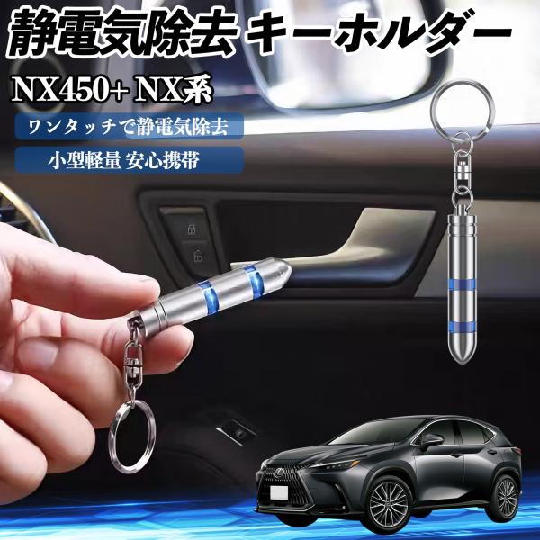 【適合車種】NX450+ NX350h NX350 NX250 NX200【セット内容】静電気除去 キーホルダー×1【瞬間静電気除去】　先端を金属に近づけるだけで、人体・車・家電の静電気を瞬時に除去。2段階放電で強い静電気にも対応。【高品質...