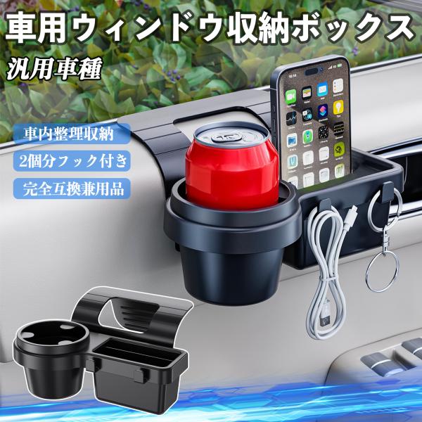 【適合車種】汎用車種【セット内容】ウィンドウ収納ボックス×1【簡単ワンタッチ設置】工具不要のクリップ式で30秒以内に装着可能。窓やドアに干渉せず、ほとんどの車種に手軽に対応。【多機能収納＆省スペース】ドリンクホルダー・スマホホルダー・小物入...