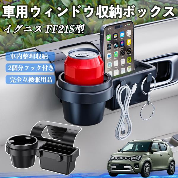 【適合車種】イグニス FF21S型【セット内容】ウィンドウ収納ボックス×1【簡単ワンタッチ設置】工具不要のクリップ式で30秒以内に装着可能。窓やドアに干渉せず、ほとんどの車種に手軽に対応。【多機能収納＆省スペース】ドリンクホルダー・スマホホ...