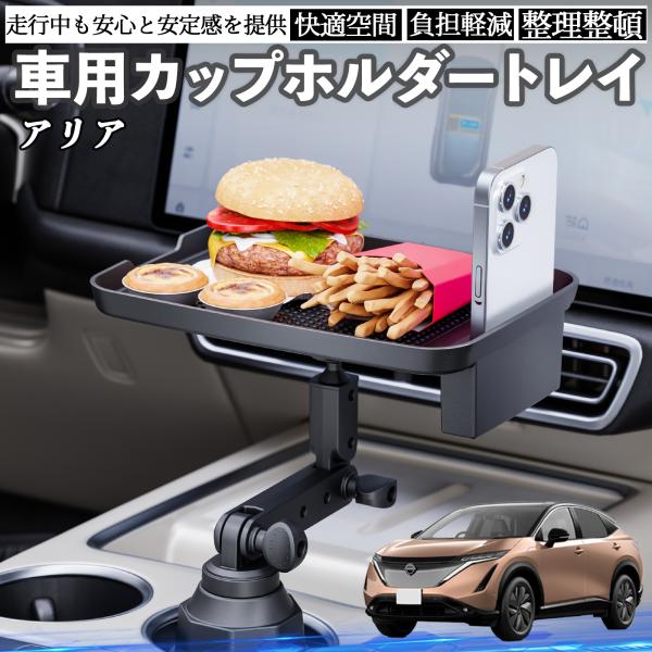 【発売日：2026年04月01日】【適合車種】アリア ARIYA FE0型【セット内容】カップホルダートレイ×1【多機能カップホルダートレイ】360度回転可能でスマホ専用凹槽付き。カップホルダーを多機能センターに変換し、飲み物や小物を整理で...