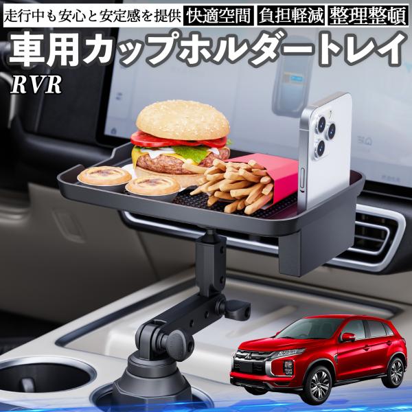 【適合車種】RVR GA3W GA4W型【セット内容】カップホルダートレイ×1【多機能カップホルダートレイ】360度回転可能でスマホ専用凹槽付き。カップホルダーを多機能センターに変換し、飲み物や小物を整理できます。【拡張トレー＆収納】ABS...