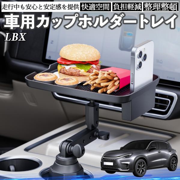 【適合車種】LBX Cool Relax Bespoke Build MORIZO RR【セット内容】カップホルダートレイ×1【多機能カップホルダートレイ】360度回転可能でスマホ専用凹槽付き。カップホルダーを多機能センターに変換し、飲み物...