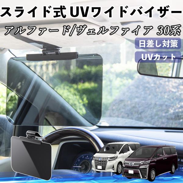 【適合車種】アルファード  ヴェルファイア 30系【セット内容】UVワイドバイザー×1【大型スクリーンで直射日光を遮断】まぶしい朝日や西日、対向車のライトをしっかり遮るワイドタイプのサンバイザー。紫外線や強い光を軽減し、長時間のドライブでも...
