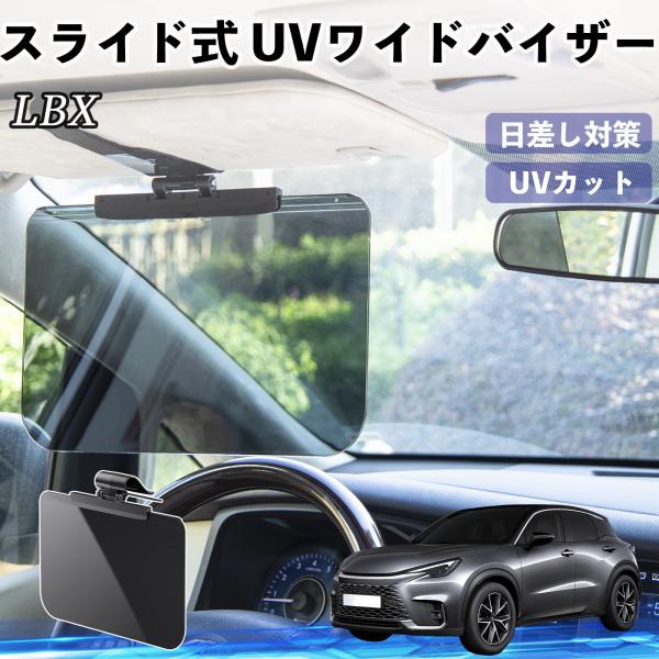 【発売日：2026年04月01日】【適合車種】LBX Cool Relax Bespoke Build MORIZO RR【セット内容】UVワイドバイザー×1【大型スクリーンで直射日光を遮断】まぶしい朝日や西日、対向車のライトをしっかり遮る...