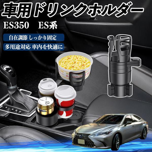 【適合車種】ES350 ES300h ES260 ES250 ES200【セット内容】本体のみ【高品質素材】ABS・PC素材を採用し、耐熱・耐衝撃・耐摩耗に優れ、滑り止め加工で安定感抜群。【4in1多機能】カップホルダーを最大4つまで拡張可...