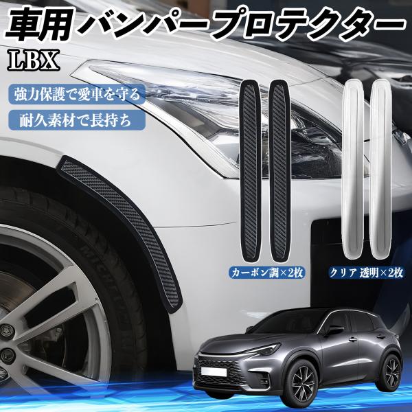 【適合車種】LBX Cool Relax Bespoke Build MORIZO RR【セット内容】バンパープロテクター×2枚 カーボン調orクリア【幅広い適用】ほとんどの車に対応し、バンパーやサイドステップに簡単に取り付け可能。車体全体...