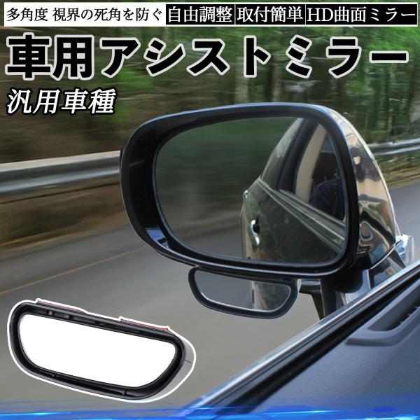 【適合車種】汎用車種パッケージの内容：補助ミラー×2【広範な適合性＆高品質視界】ほとんどの車種に対応。死角を補い、HDガラスでクリアな映像を提供。防錆仕様で曇りにくく、雨天でも安心。【取り付け簡単】工具不要、両面テープを剥がしてサイドミラー...
