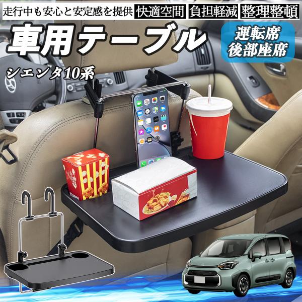【適合車種】シエンタ10系 MXPL10 MXPC10【セット内容】車載用 簡易テーブル×1【多用途設計】運転席のハンドルや後部座席に吊り下げて使用可能。ランチタイムの食事、ノートPC作業、読書やメモ書きなど、さまざまなシーンで活躍します。...