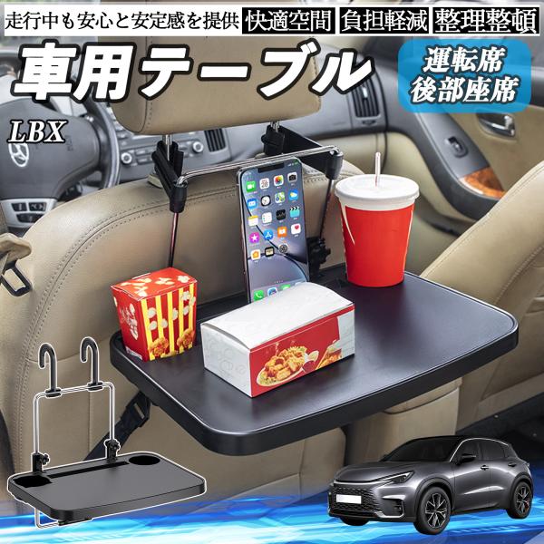 【適合車種】LBX Cool Relax Bespoke Build MORIZO RR【セット内容】車載用 簡易テーブル×1【多用途設計】運転席のハンドルや後部座席に吊り下げて使用可能。ランチタイムの食事、ノートPC作業、読書やメモ書きな...