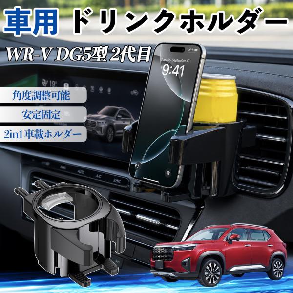 【適合車種】WR-V DG5型 2代目【セット内容】ドリンクホルダー×1【高強度ABS＆2in1設計】耐熱・耐衝撃のABS素材を使用。スマホ（約5.6〜8.5cm）とドリンクを同時に収納、72°回転で見やすく調整可能。【幅広い対応】コーヒー...