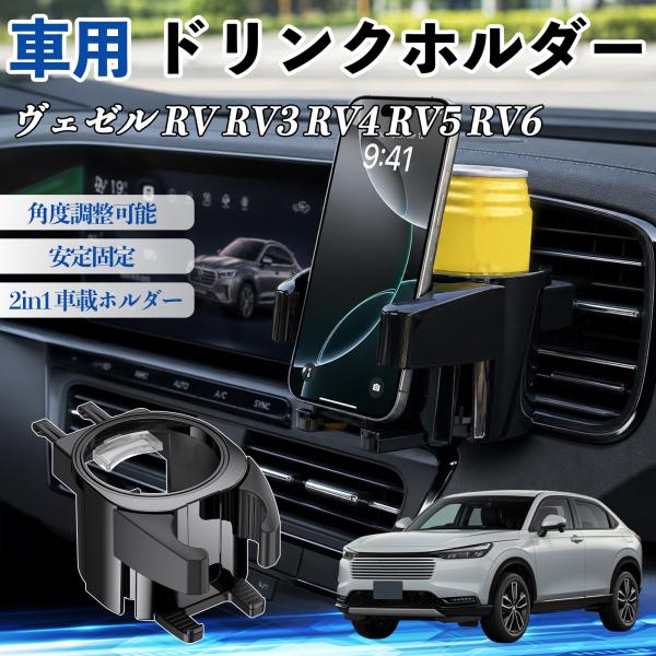 【適合車種】ヴェゼル RV RV3 RV4 RV5 RV6【セット内容】ドリンクホルダー×1【高強度ABS＆2in1設計】耐熱・耐衝撃のABS素材を使用。スマホ（約5.6〜8.5cm）とドリンクを同時に収納、72°回転で見やすく調整可能。【...