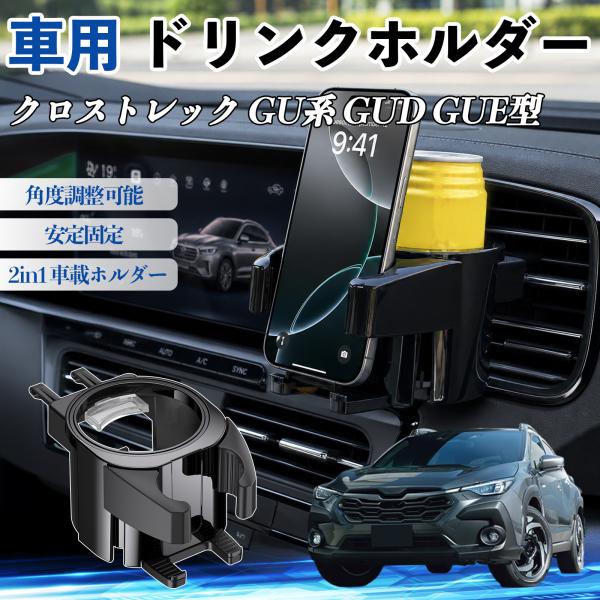 【適合車種】クロストレック GU系 GUD GUE型【セット内容】ドリンクホルダー×1【高強度ABS＆2in1設計】耐熱・耐衝撃のABS素材を使用。スマホ（約5.6〜8.5cm）とドリンクを同時に収納、72°回転で見やすく調整可能。【幅広い...