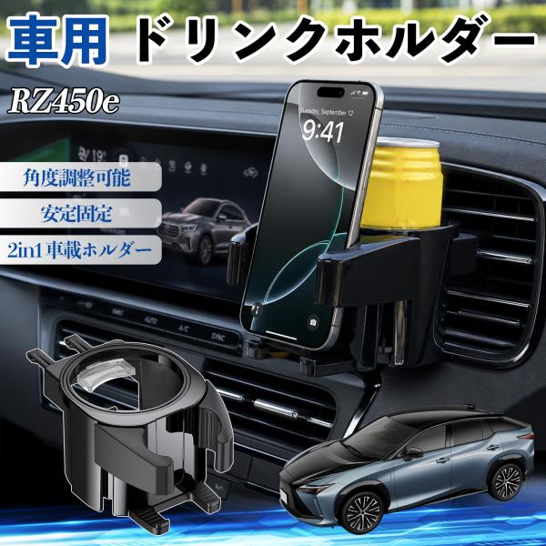【適合車種】RZ450e【セット内容】ドリンクホルダー×1【高強度ABS＆2in1設計】耐熱・耐衝撃のABS素材を使用。スマホ（約5.6〜8.5cm）とドリンクを同時に収納、72°回転で見やすく調整可能。【幅広い対応】コーヒー、ペットボトル...