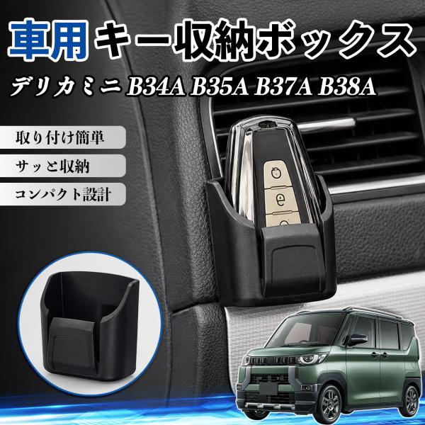 【適合車種】デリカミニ B34A B35A B37A B38A【セット内容】収納ボックス×2【車内スッキリ収納】コンパクト設計の車用収納ボックス。鍵・カード・充電ケーブル・小銭などの小物をまとめて整理し、車内の散らかりを解消します。【2段構...