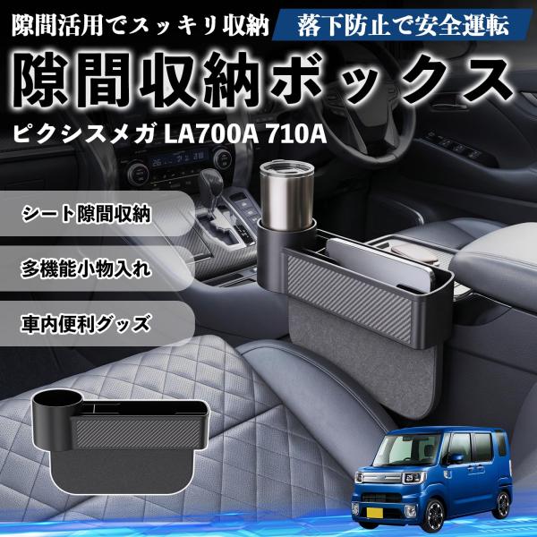 【適合車種】ピクシスメガ LA700A 710A【セット内容】隙間収納ボックス×1【隙間活用でスッキリ収納】シートとコンソールの隙間に差し込むだけで簡単設置。スマホ・コイン・カードなどの小物をまとめて収納し、車内のデッドスペースを有効活用で...